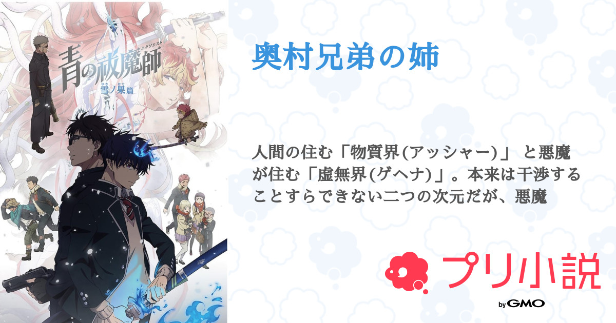 奥村兄弟の姉 - 全1話 【連載中】（Amiさんの小説） | 無料スマホ夢小説ならプリ小説 byGMO